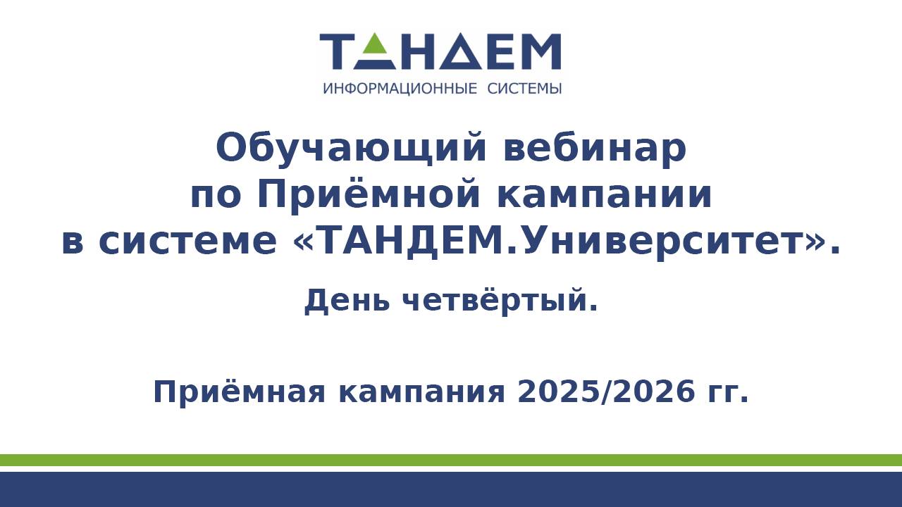 Вебинар 4 по ПК. Документы абитуриента (19.03.2025)