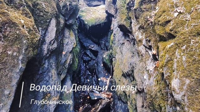 БУТ Водопад девичьи слезы