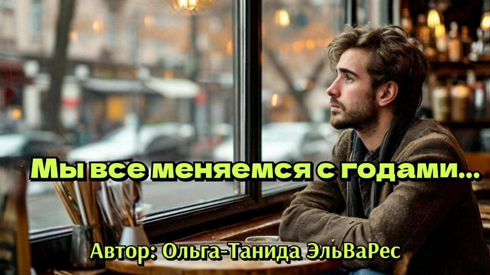 Мы все меняемся с годами...