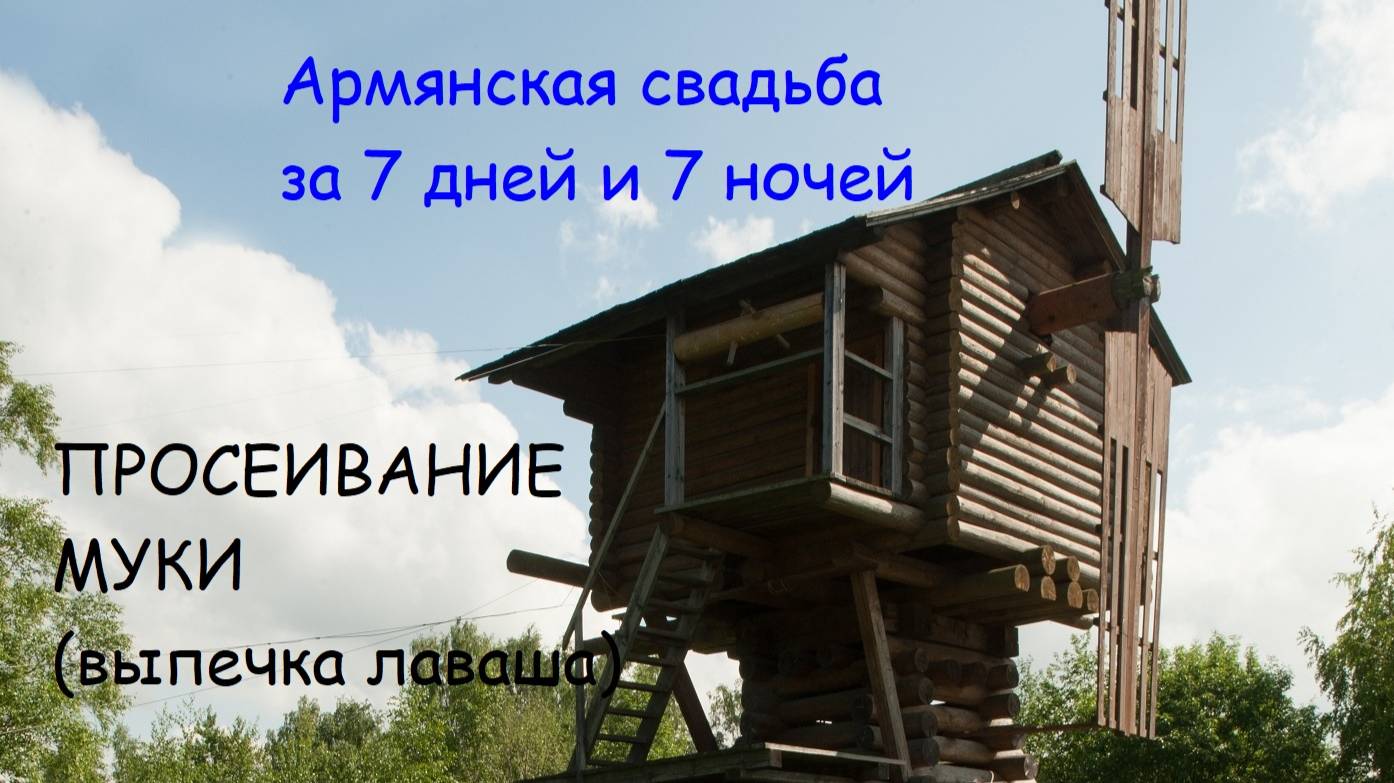 Просеивание муки Армянская свадьба за 7 дней и 7 ночей