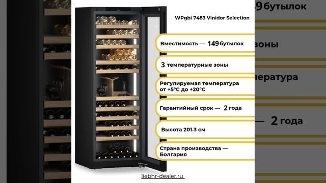Винный шкаф Liebherr WPgbi 7483 Vinidor Selection