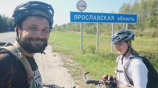 94 серия велопохода Байкал Тверь 2024. Граница Костромской и Ярославской областей.