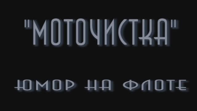 М о т о ч и с т к а