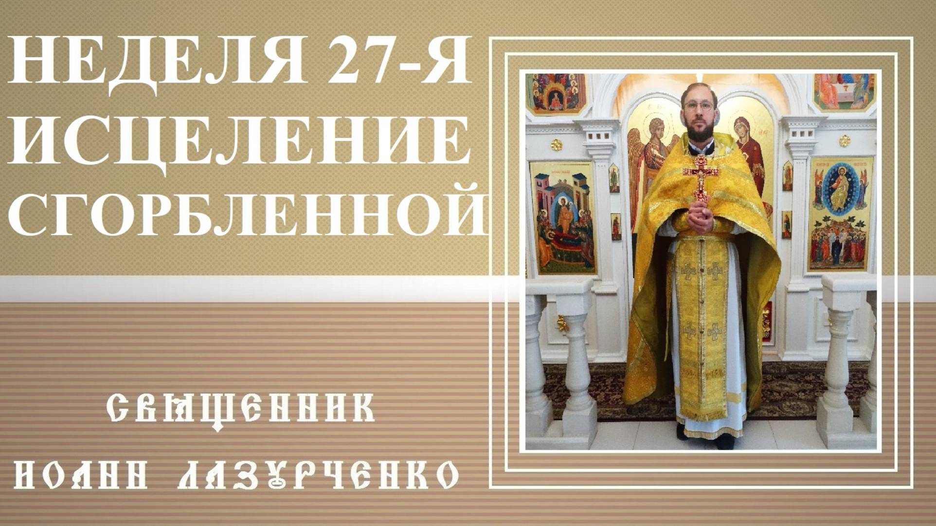 Неделя 27--я по 50-це. Исцеление сгорбленой.