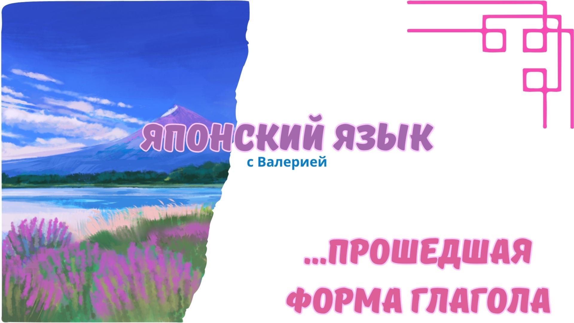 Мастер-класс по た форме: Как правильно образовывать прошедшее время