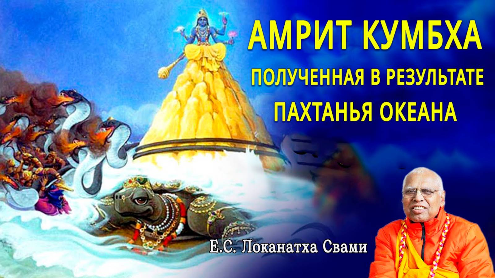 Амрит Кумбха, полученная в результате пахтанья океана