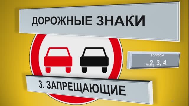 Экзаменационные вопросы с запрещающими знаками. Категория АВМ. Вопросы № 2,3,4 билетов.