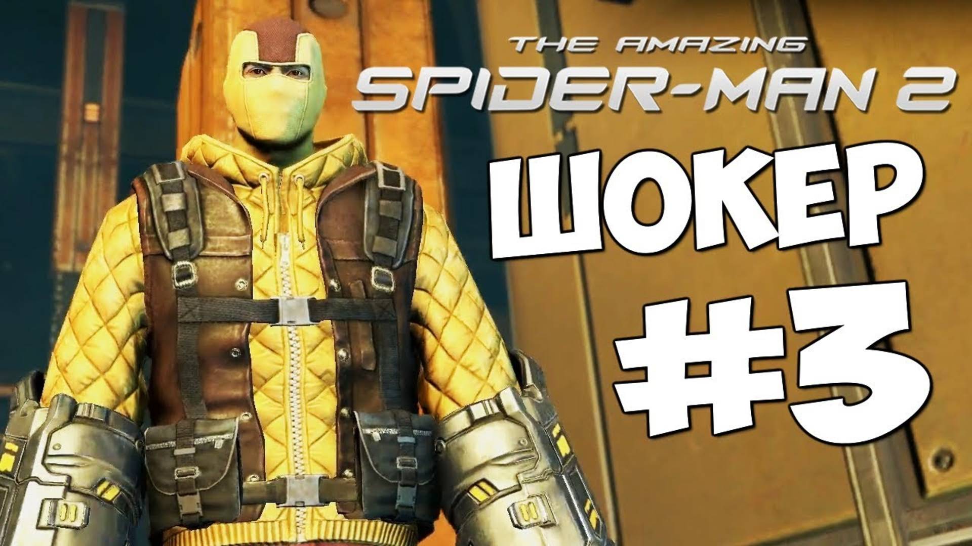 БИТВА С ШОКЕРОМ ►ПРОХОЖДЕНИЕ THE AMAZING SPIDER MAN 2 #3