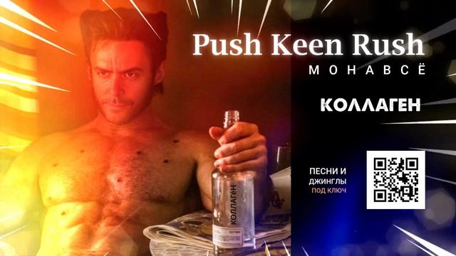 Как нужно рекламировать Коллаген? Push Keen джинглы для упругой кожи