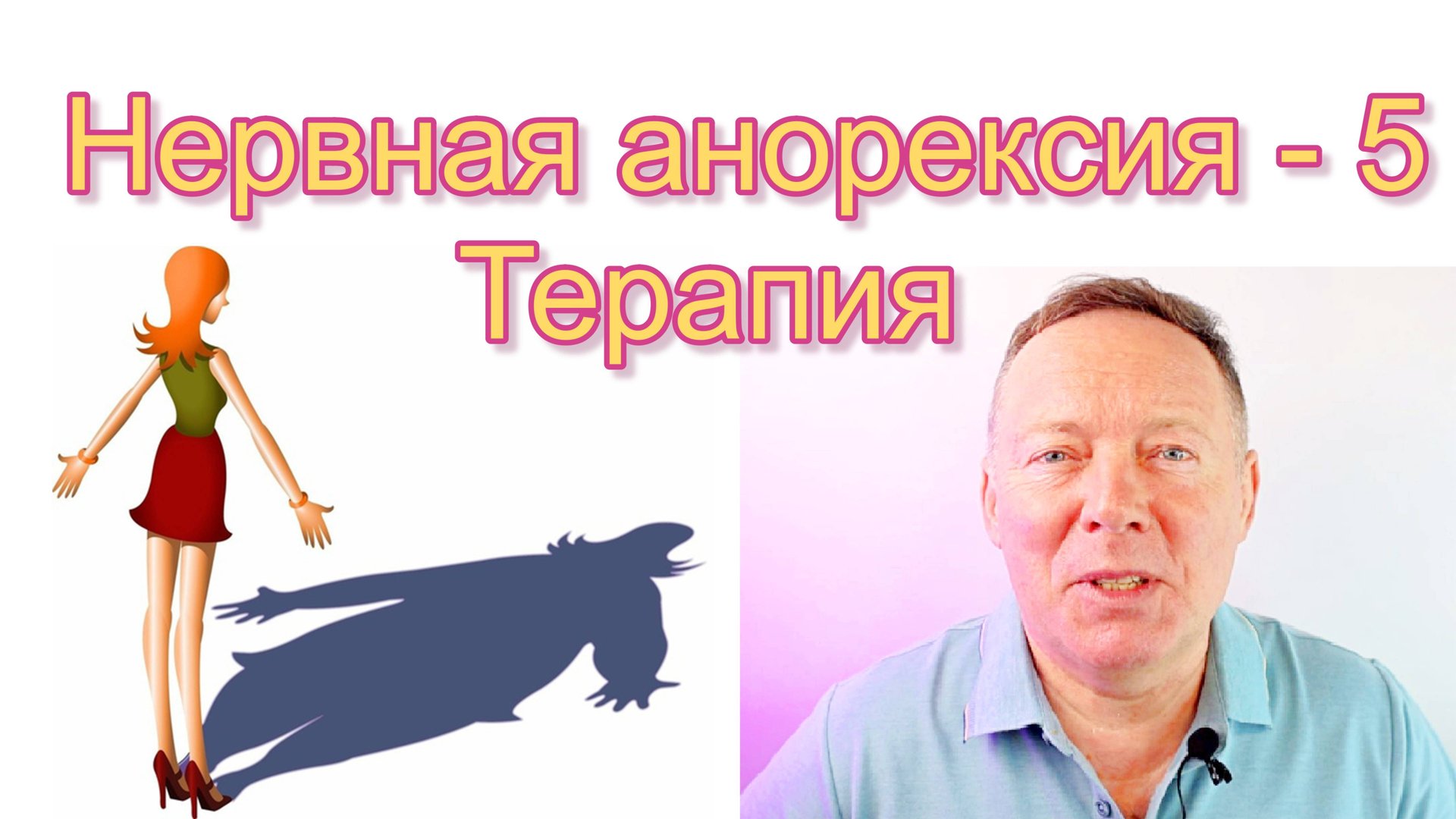 Нервная анорексия -5/ Терапия