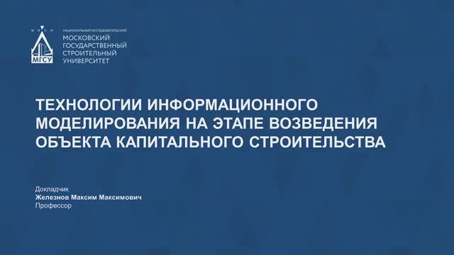 Технологии информационного моделирования на этапе возведения объекта капитального строительства