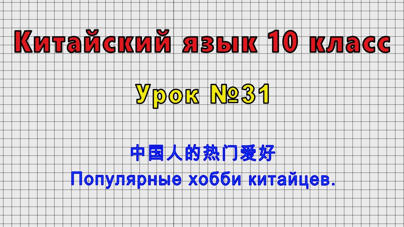 Китайский язык 10 класс (Урок№31 - 中国人的热门爱好 Популярные хобби китайцев.)