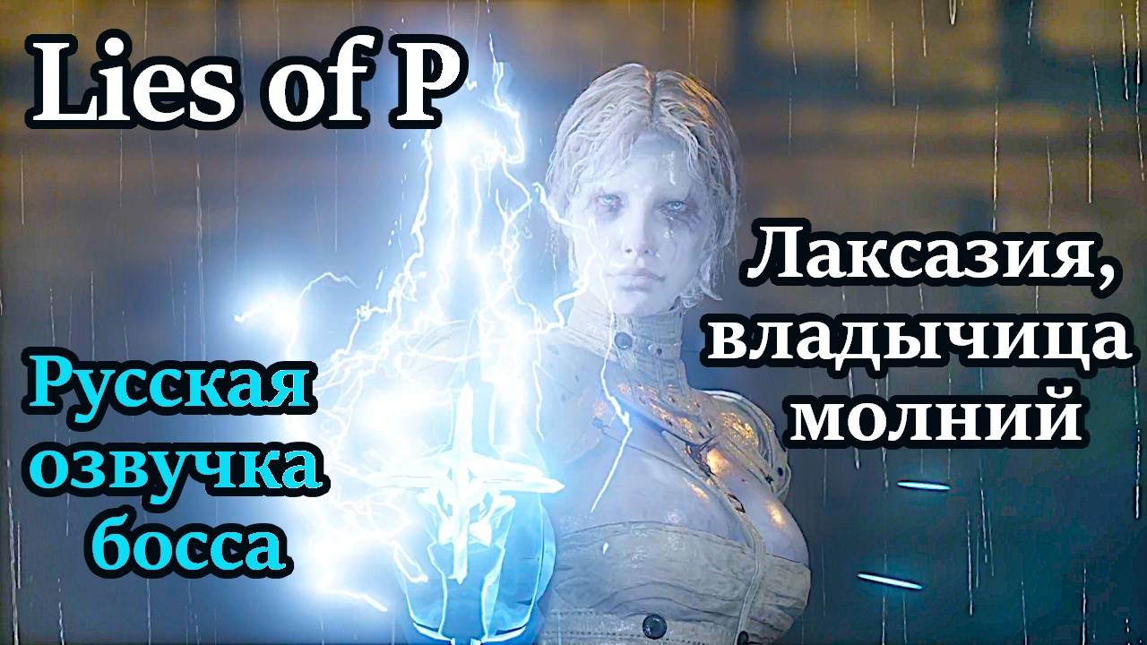 Lies of P.  Лаксазия, повелительница молний