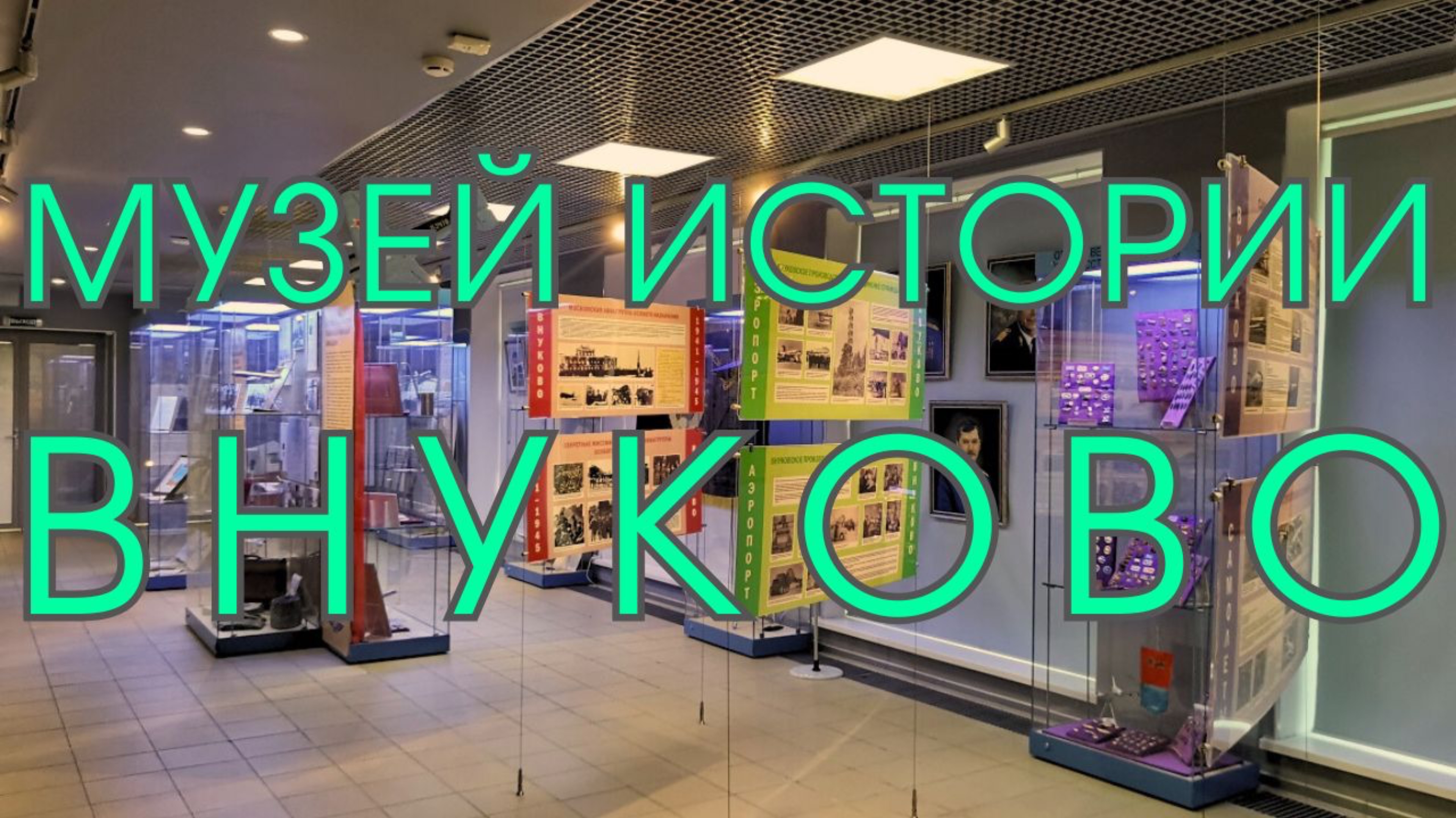 🇷🇺 Музей истории района Внуково. Первый аэропорт Москвы и история советской гражданской авиации