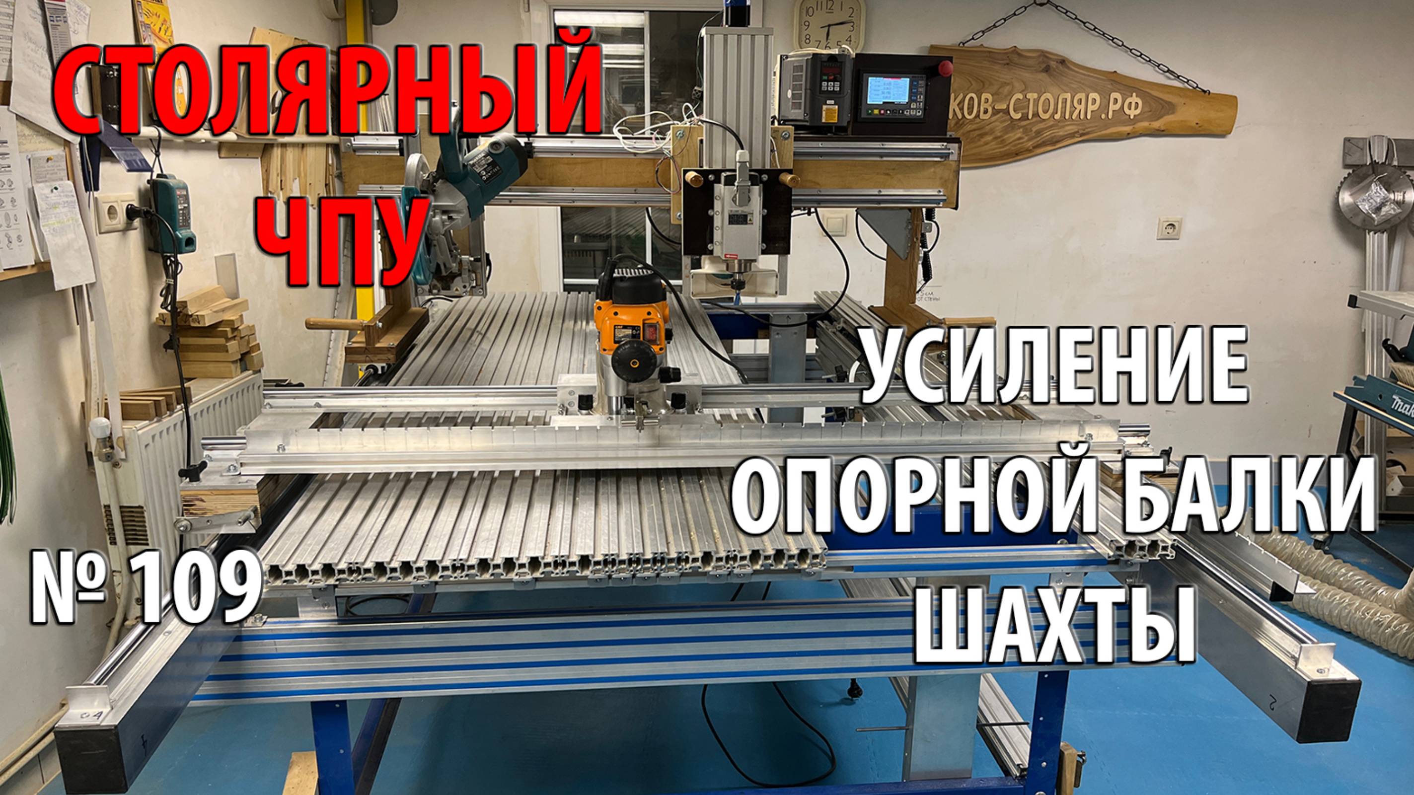 Выпуск 109. Столярный ЧПУ-станок. ч. 21. Усиление опорной балки шахты