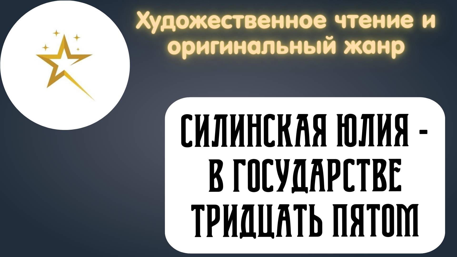 Художественное чтение, Силинская Юлия - "В государстве тридцать пятом"
