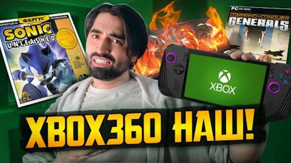 Xbox360 портировали на PC Детали портативки от Microsoft RTX 50XX не тянут старые игры