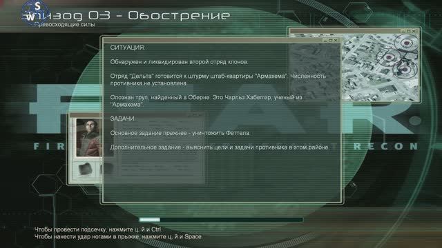 F.E.A.R. Превосходящие силы!