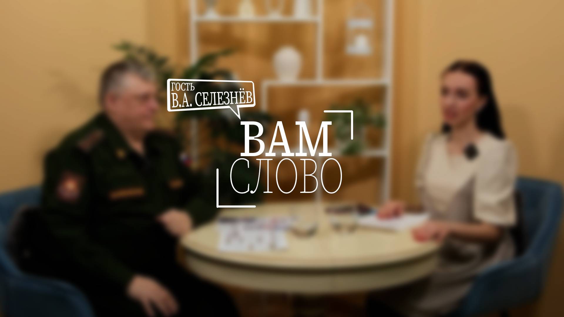 Вам слово. Гость - В.А. Селезнёв