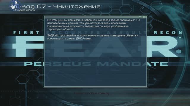F.E.A.R. Perseus Mandate: Уничтожение!