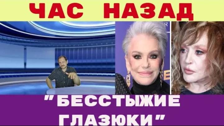 Час назад _ _Бесстыжие глазюки_ Понаровская вцепилась Пугачевой прямо в глазюки Образно выражаясь (1