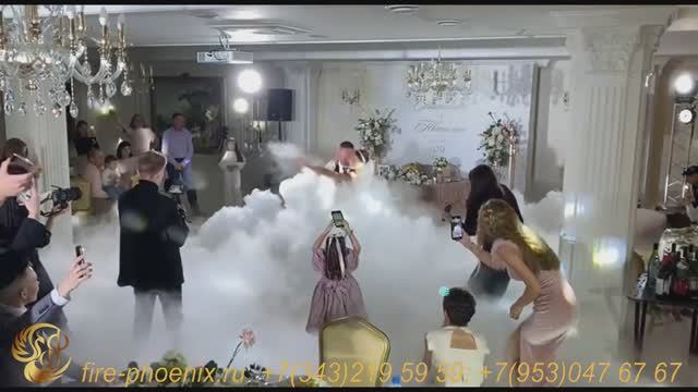 Тяжелый дым для первого танца