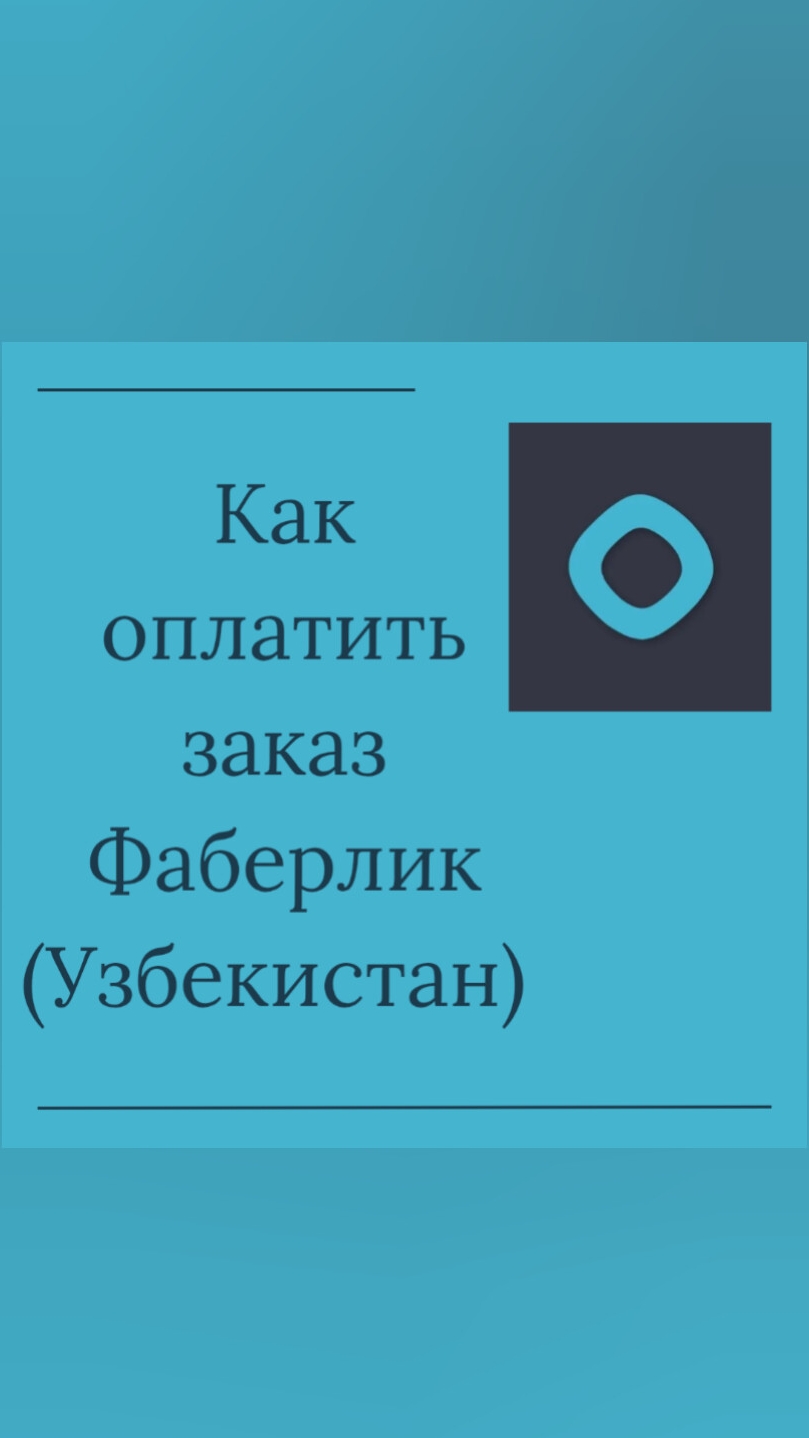 Как оплатить заказ Фаберлик (Узбекистан)