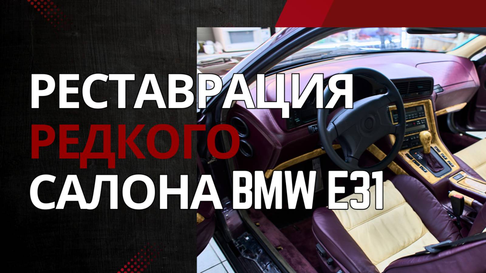 🔥 Реставрация редкого салона BMW E31 | Полное восстановление кожи