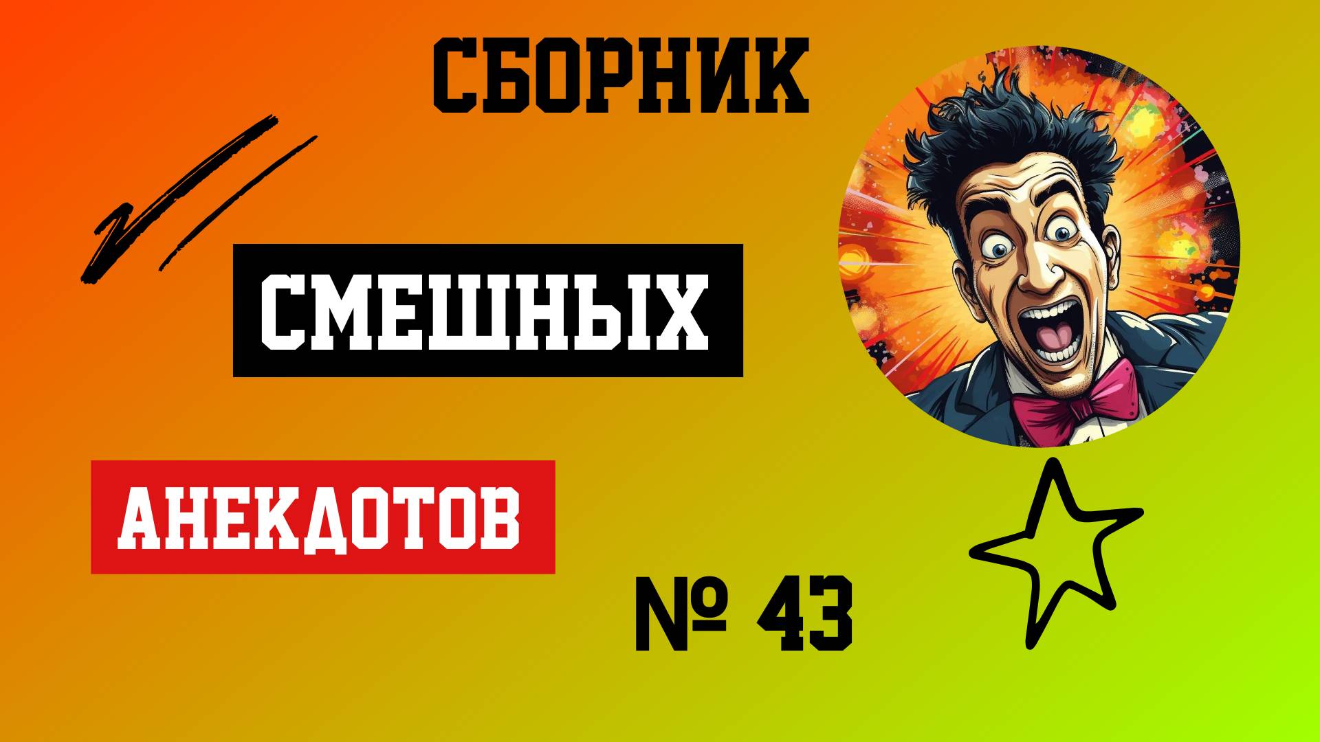 Сборник смешных Анакдотов № 43