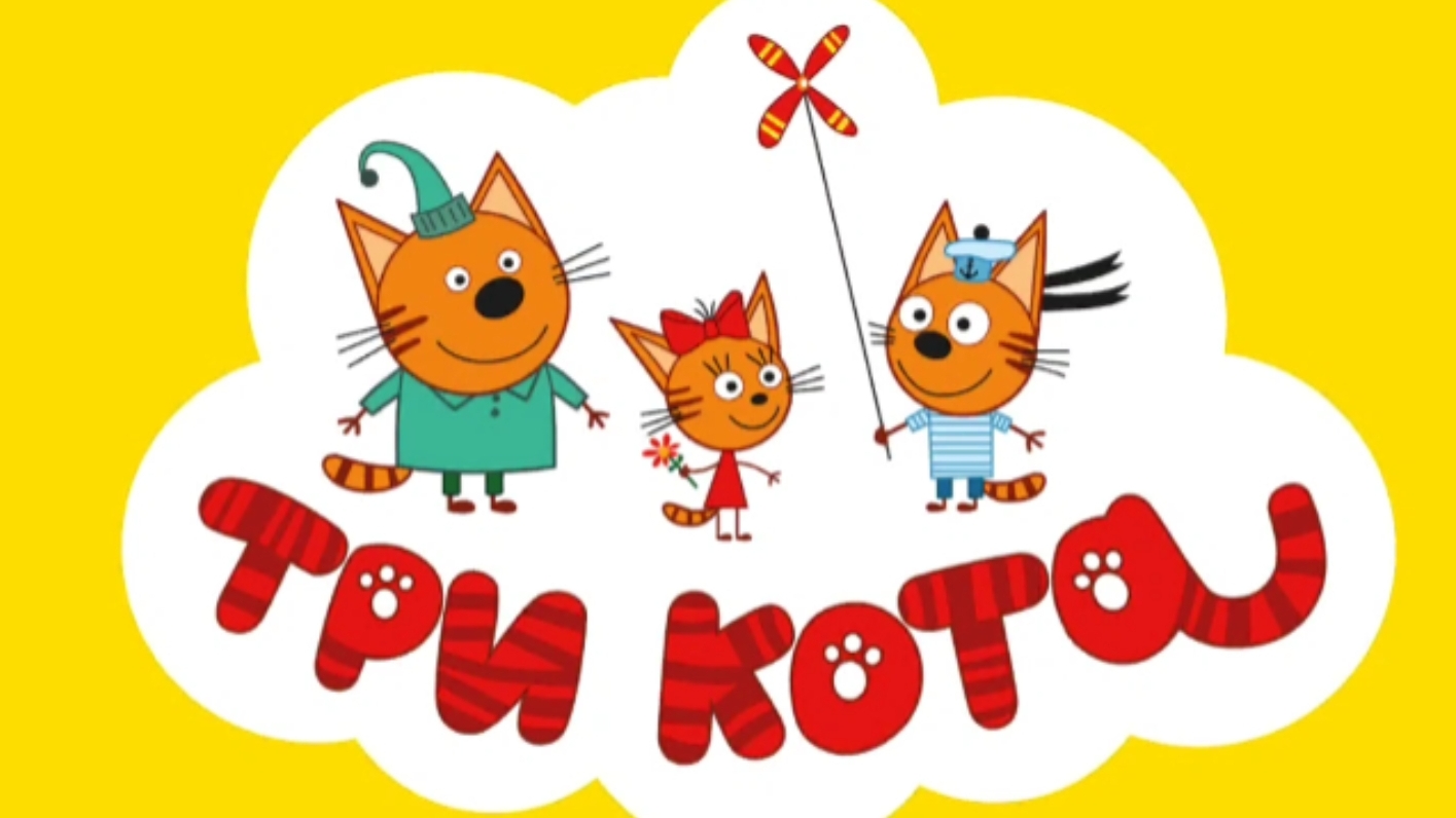 Три кота развивающие игры. Игра мультфильм