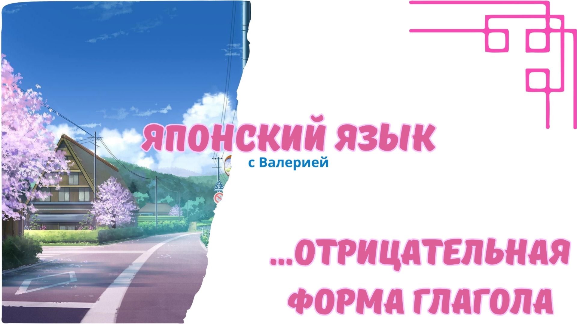 Секреты ない формы: Как образовать отрицательную форму глагола