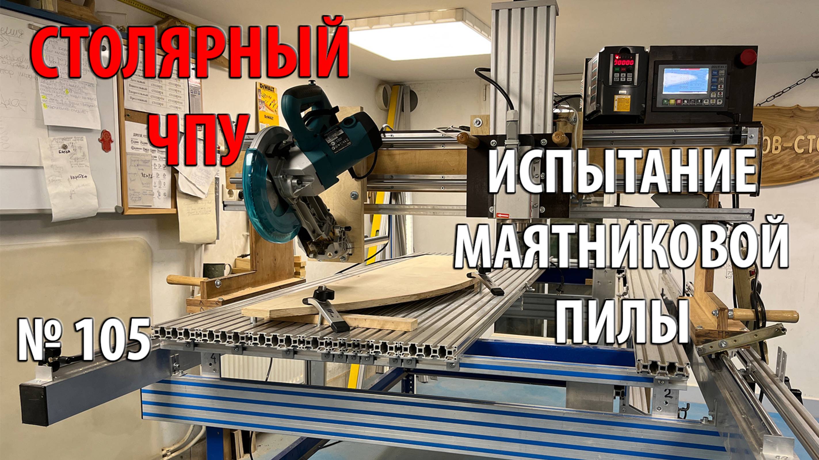 Выпуск 105. Столярный ЧПУ-станок. ч. 19. Маятниковая пила. Продолжение