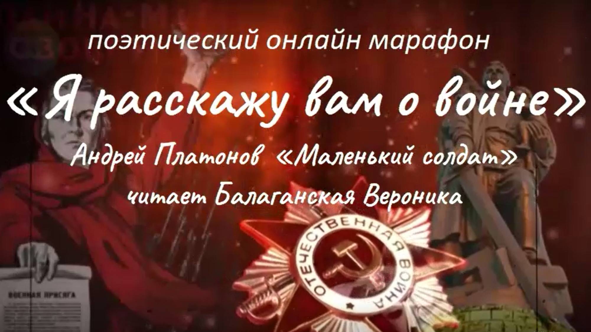 Поэтический онлайн-марафон "Я расскажу вам о войне"