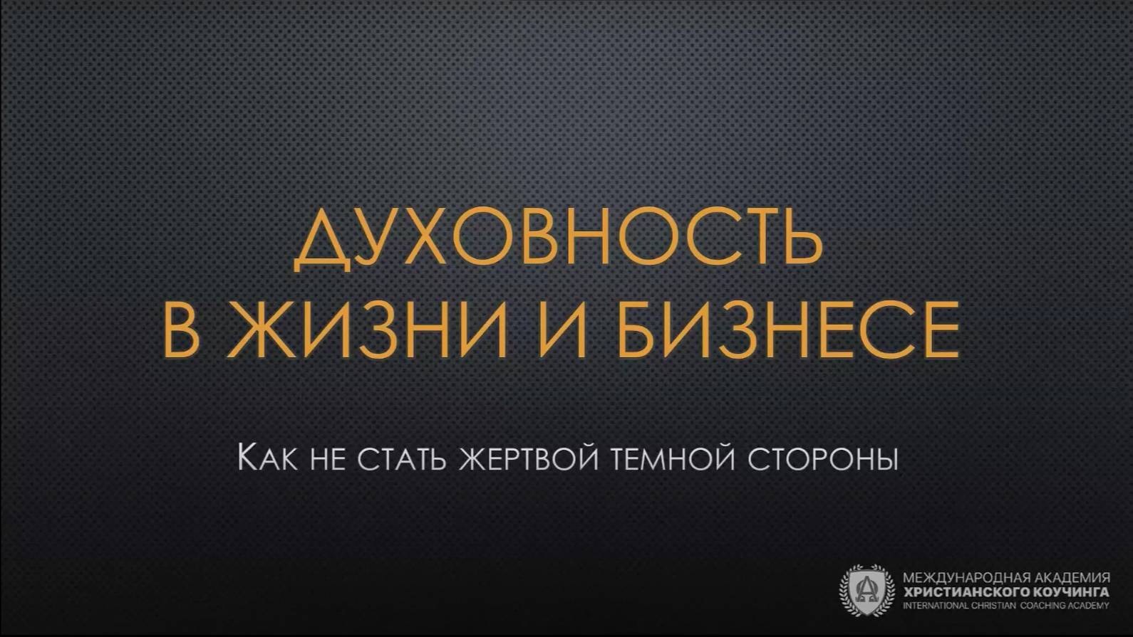 18.03.25 / Духовность в жизни и бизнесе