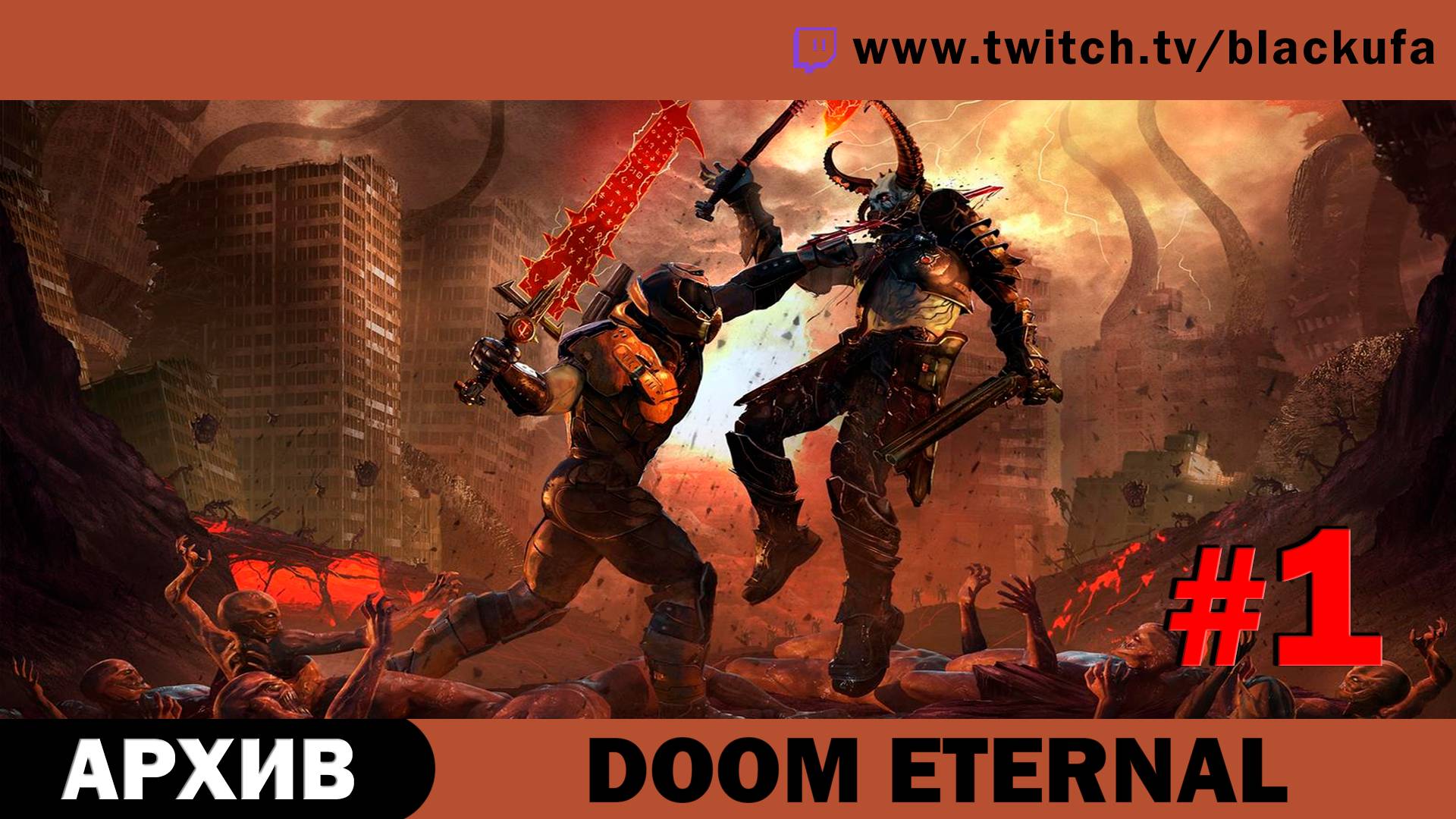Doom Eternal #1. Стрим первый - Адские Врата Открыты! 🔥. [АРХИВ]