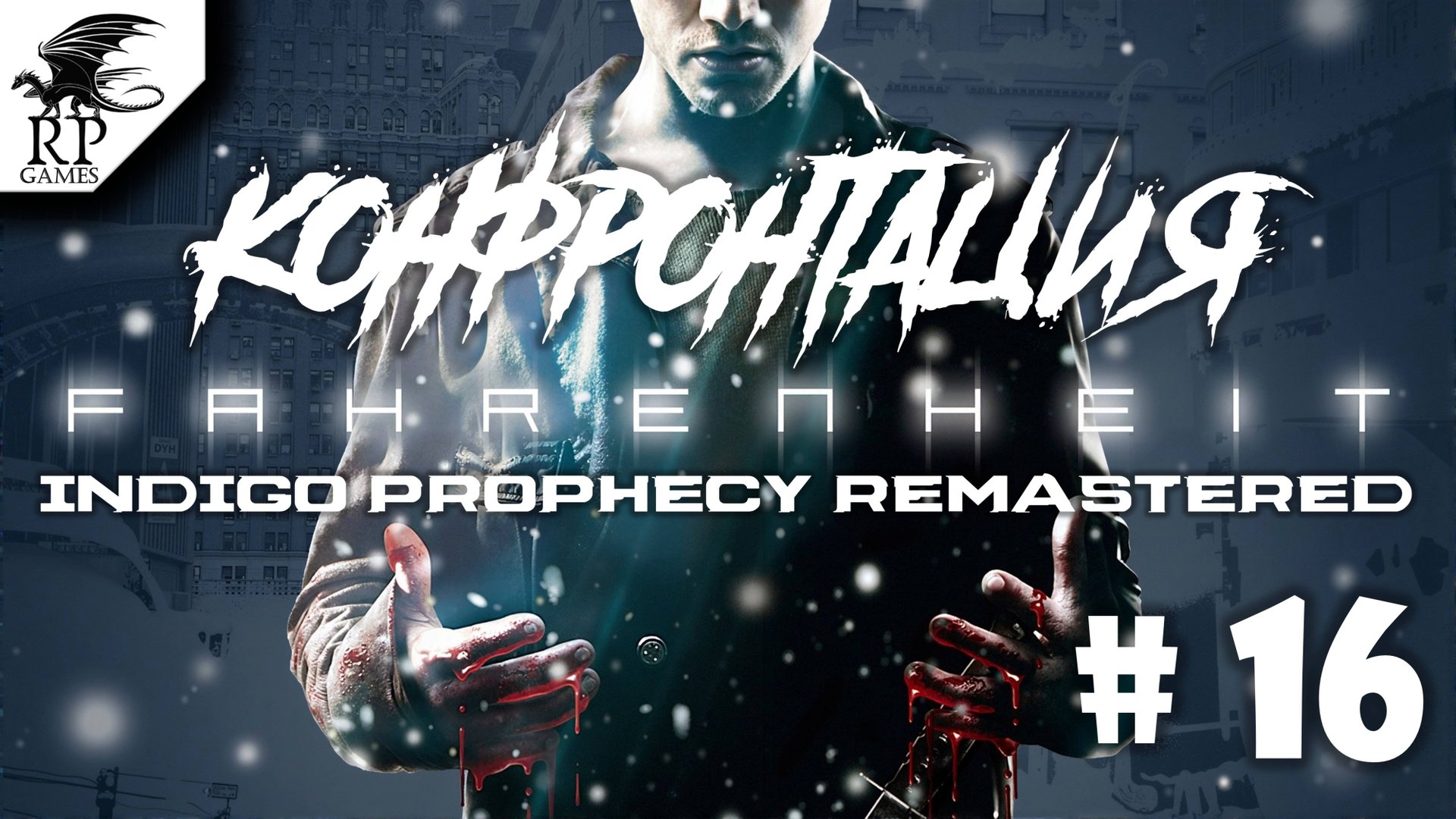 Конфронтация ►ǀǀ Fahrenheit: Indigo Prophecy Remastered #16