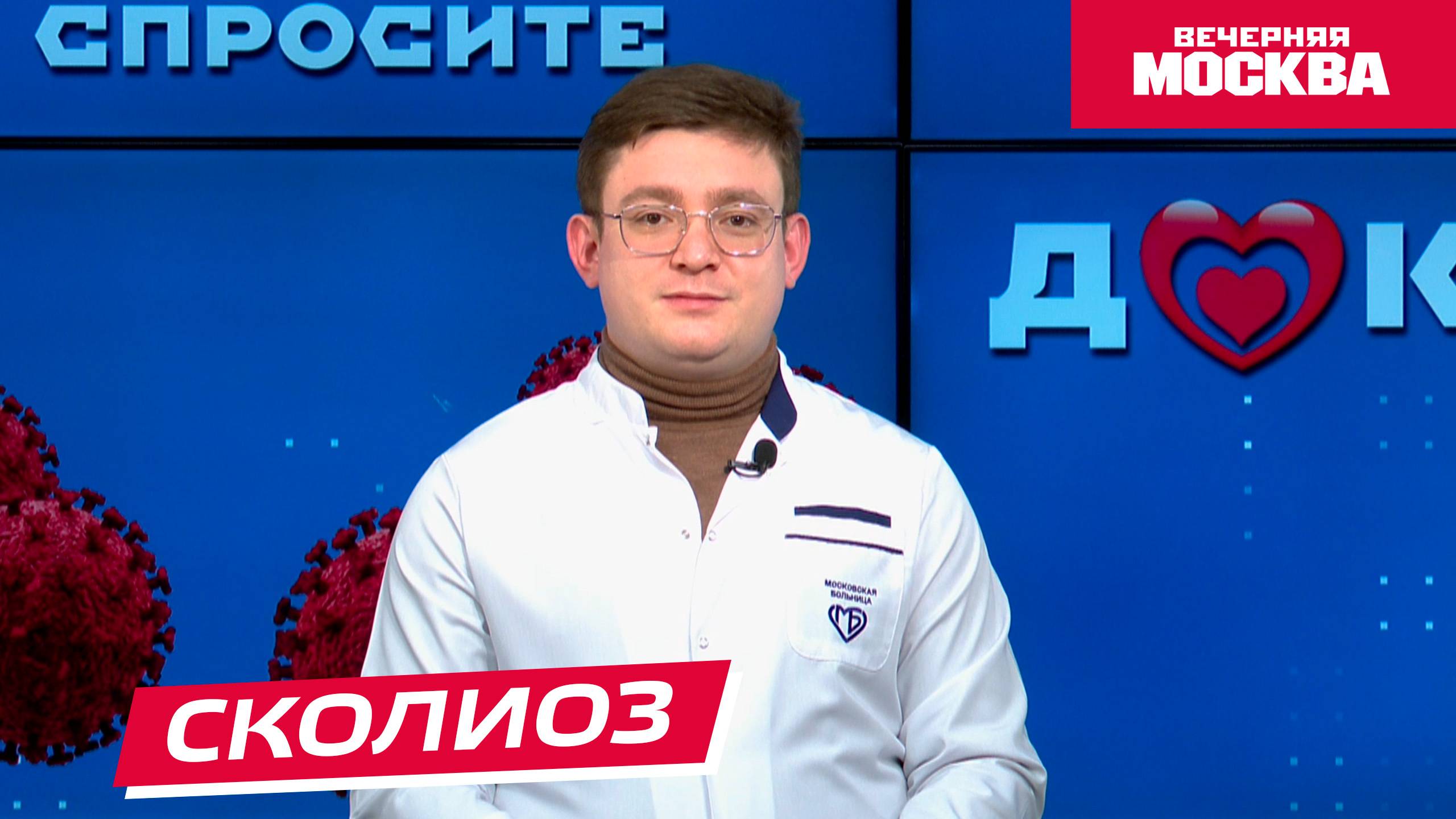 Сколиоз // Спросите доктора