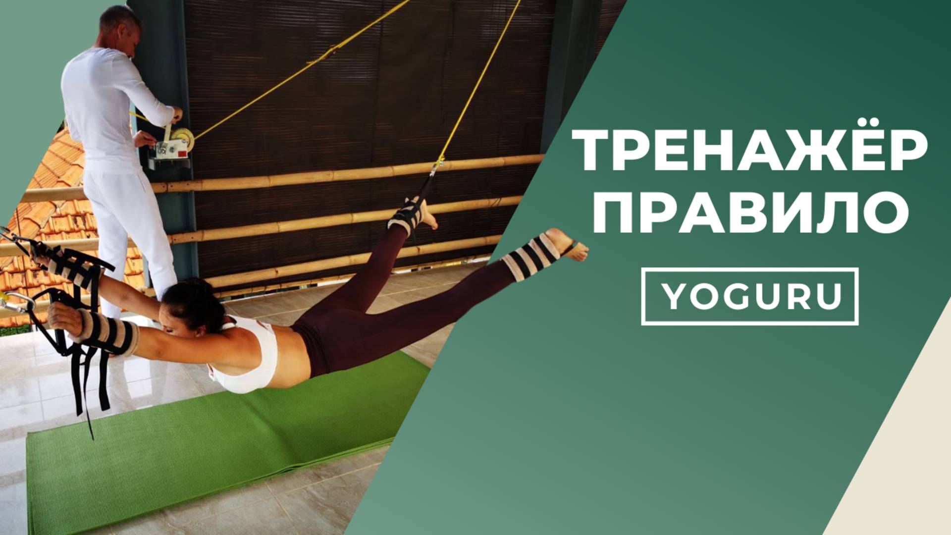 Тренажёр Правило безрамная модель