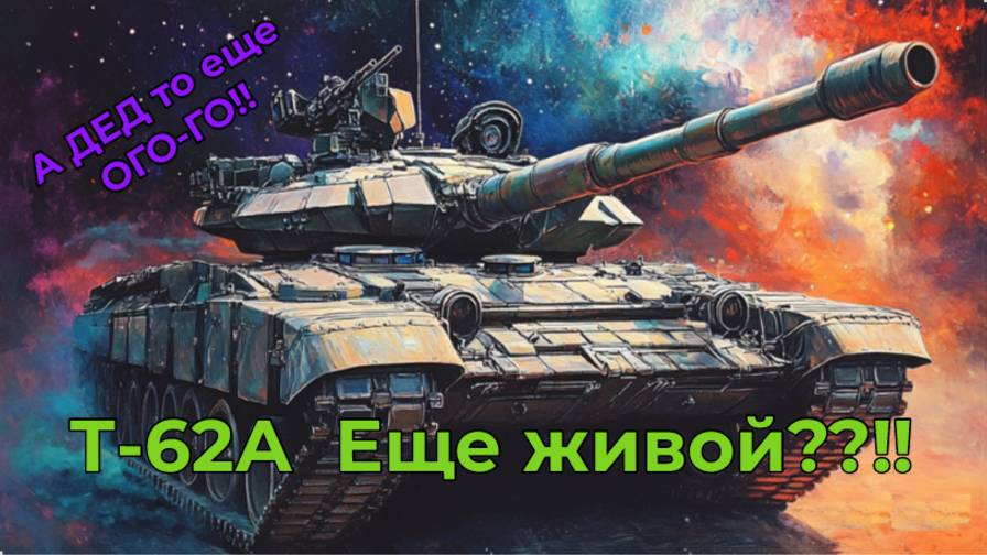 Т-62А Еще живой??!!