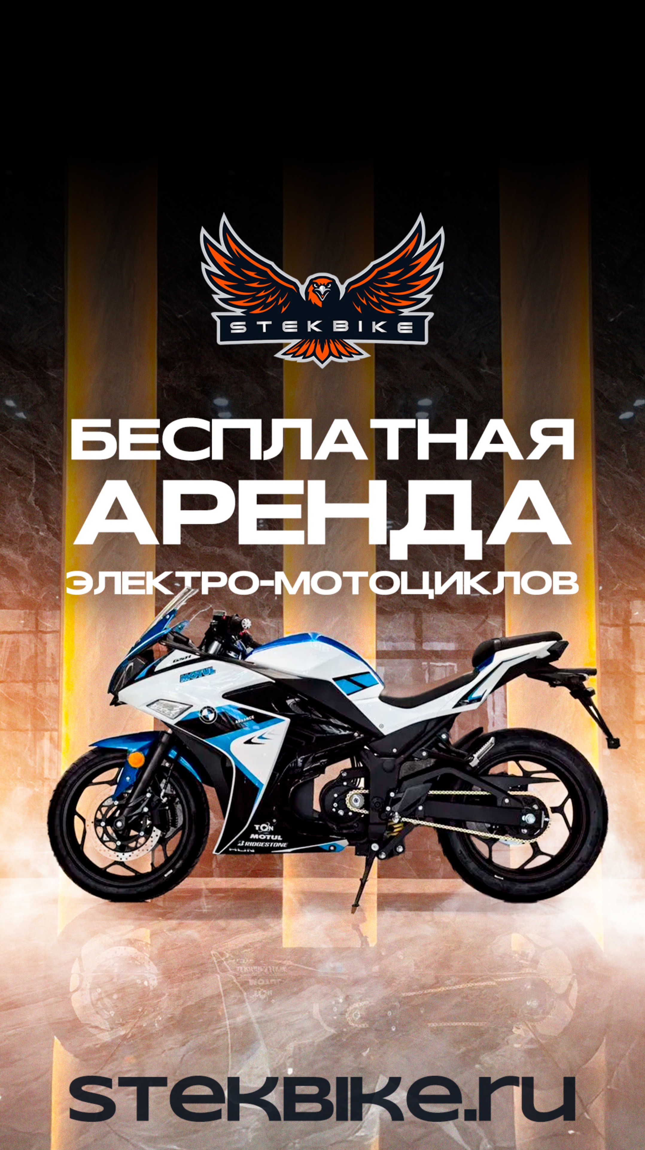 БЕСПЛАТНАЯ АРЕНДА МОТОЦИКЛОВ