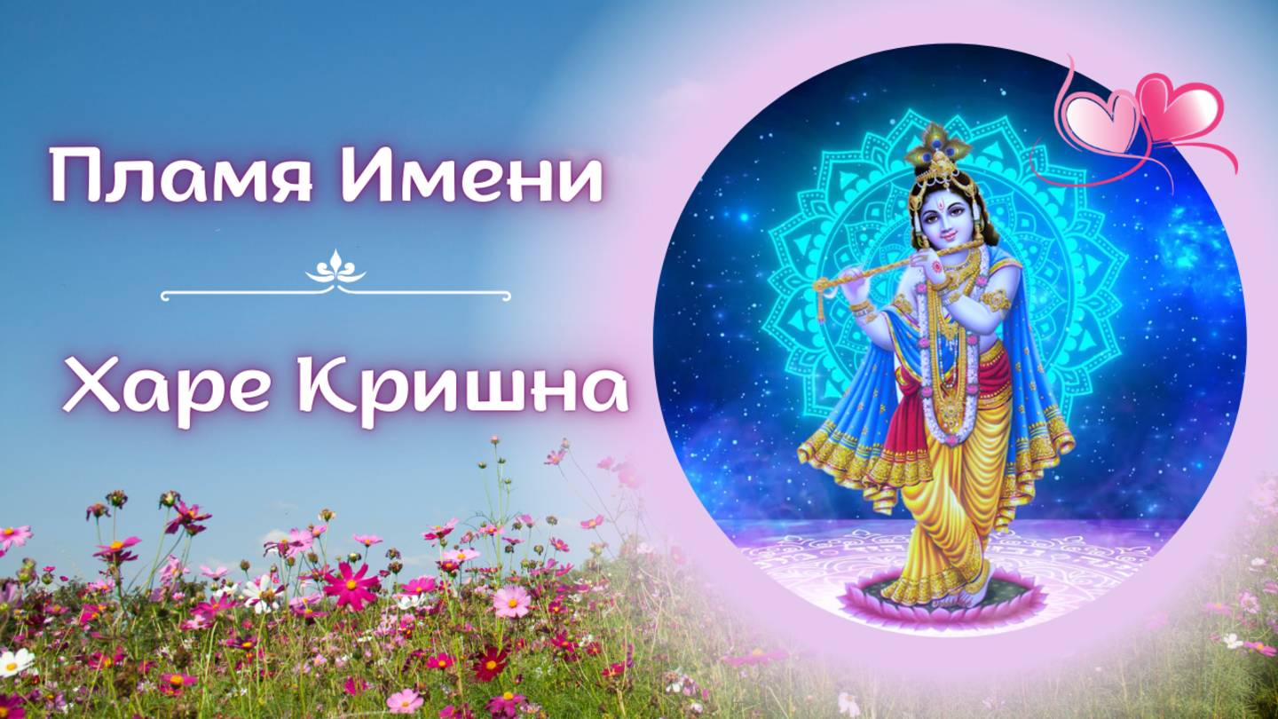 ❤️✨Пламя Имени:  Харе Кришна - Вечный Зов Любви❤️✨
