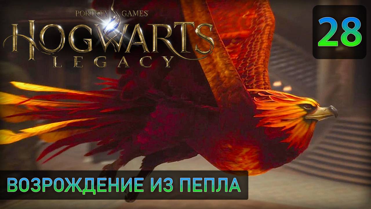 Возрождение из пепла - Прохождение Hogwarts Legacy #28