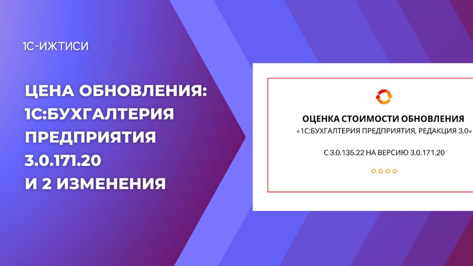 Стоимость обновления «1С:Бухгалтерия предприятия» с версии 3.0.135.22 на 3.0.171.20