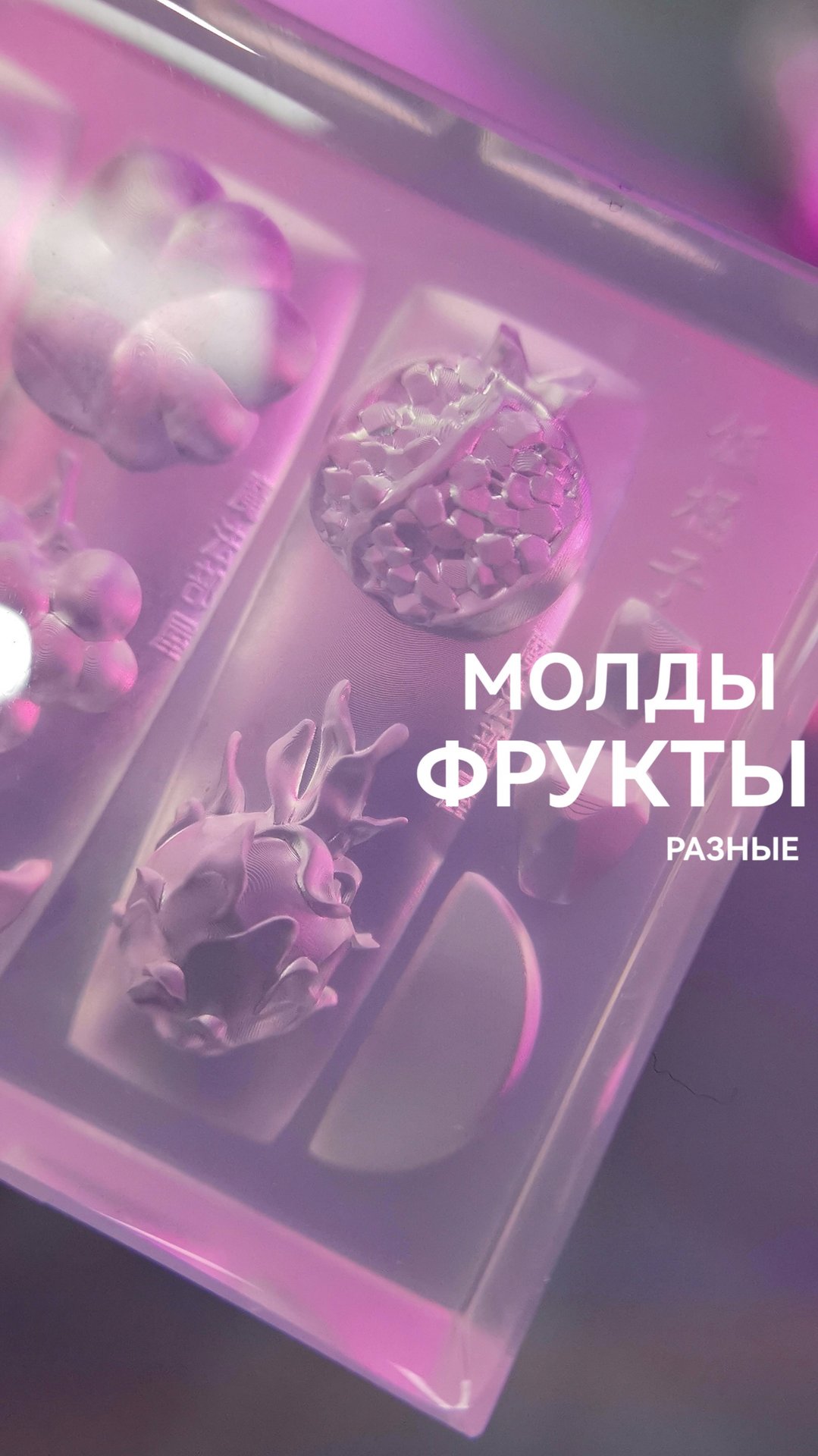 Молды ФРУКТЫ разные.  Новые силиконовые молды для дизайна ногтей к лету.