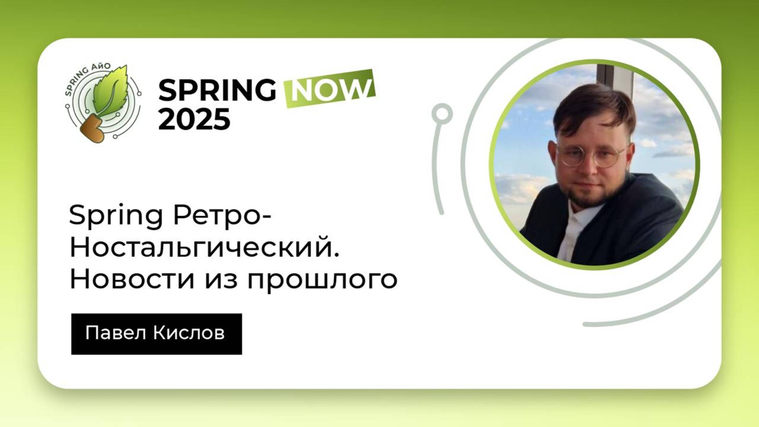 Spring Ретро-Ностальгический. Новости из прошлого | Spring Now 2025
