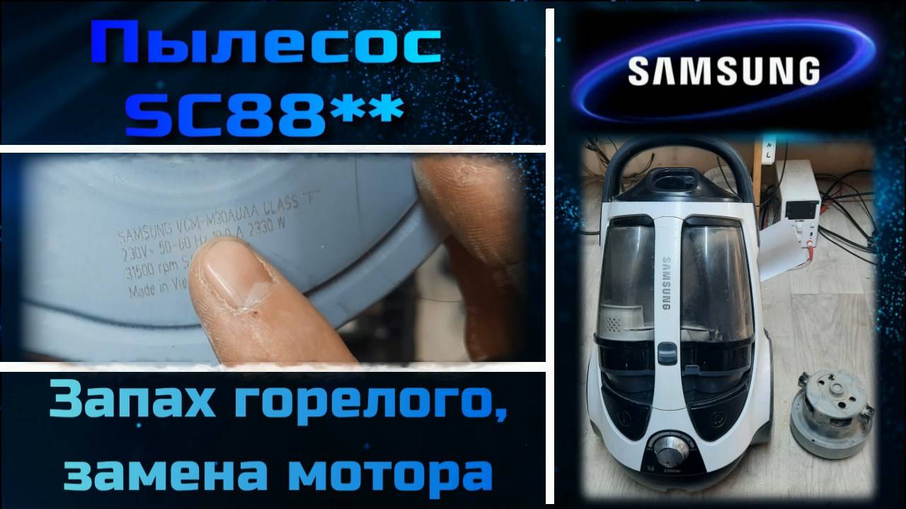 VC004 Пылесос Samsung SC88xx работает рывками, гремит, запах горелого замена мотора VCM-M30AU