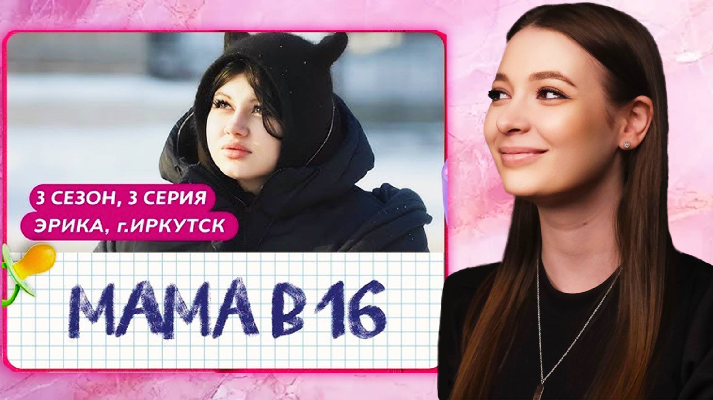 МАМА В 16 ► СЫНОЧКА – КОРЗИНОЧКА ► 3 СЕЗОН 3 ВЫПУСК