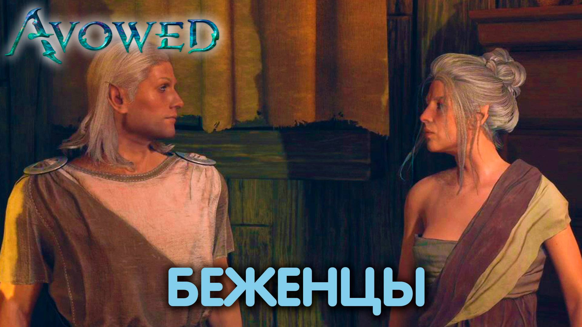 План побега. Avowed. Прохождение #5