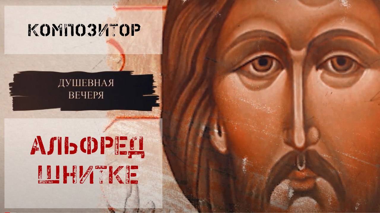Душевная вечеря. Христос в искусстве. Композитор Альфред Шнитке