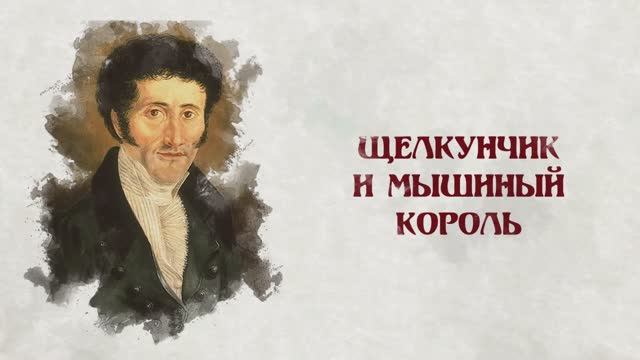 Сказки и сказочники. Щелкунчик и Мышиный король